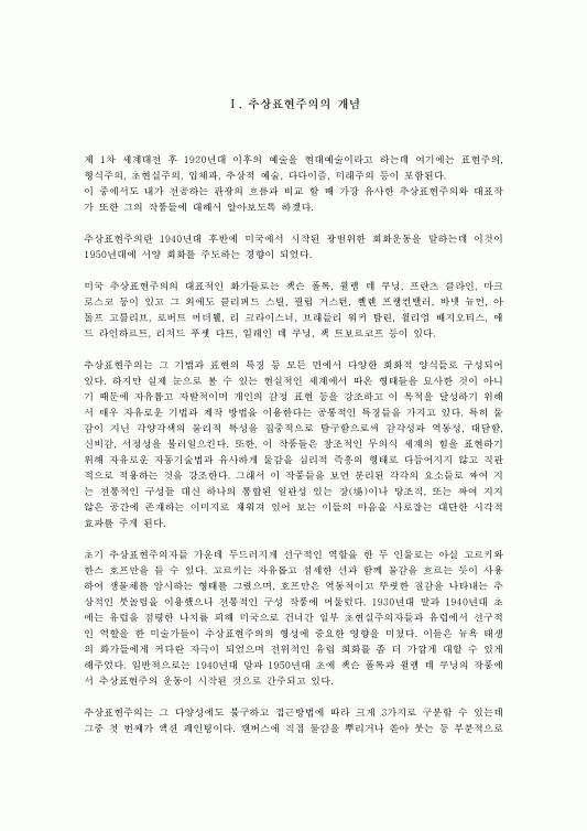 현대예술-추상표현주의