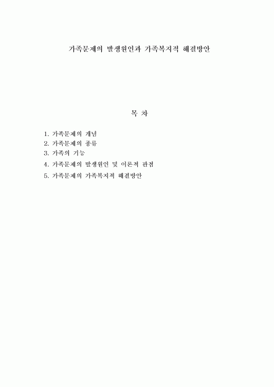 (평가)가족문제의 발생원인과 가족복지적 해결방안