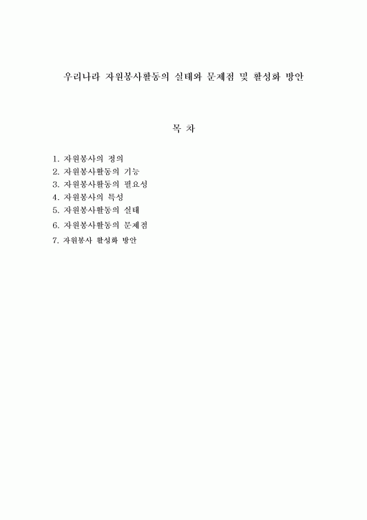 (평가)우리나라 자원봉사활동의 실태와 문제점 및 활성화 방안