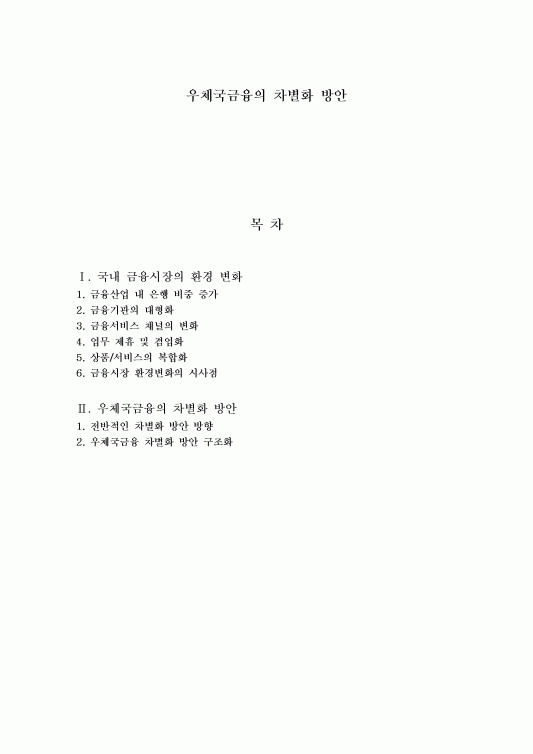 (평가)우체국금융의 차별화 방안