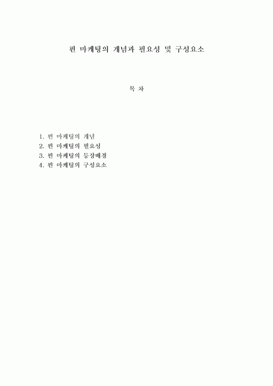 (평가)펀 마케팅(fun marketing)의 개념과 필요성 및 구성요소