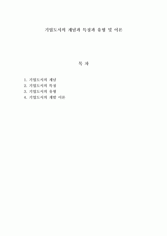 (평가)기업도시(CompanyCity)의 개념과 특징과 유형 및 이론