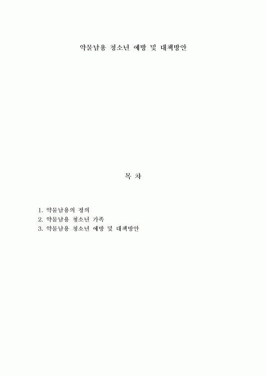 (평가)약물남용 청소년 예방 및 대책방안