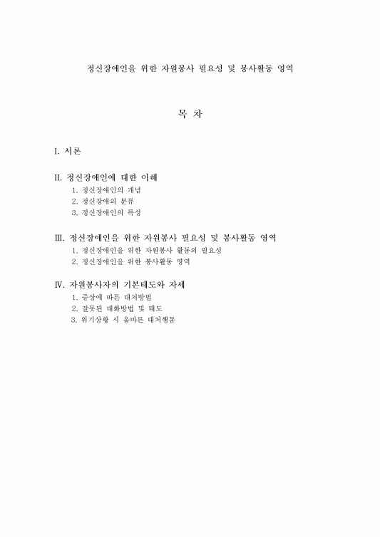 (평가)정신장애인을 위한 자원봉사 필요성 및 봉사활동 영역