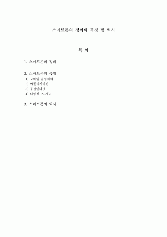 (평가)스마트폰(Smart phone)의 정의와 특징 및 역사