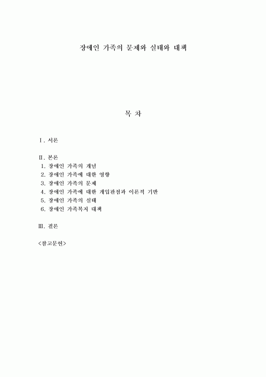 (평가)장애인 가족의 문제와 실태와 대책