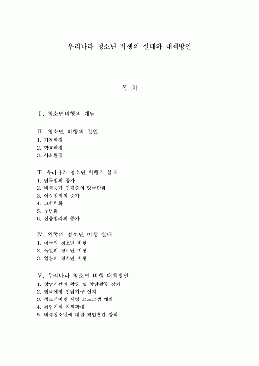 (평가)우리나라 청소년 비행의 실태와 대책방안
