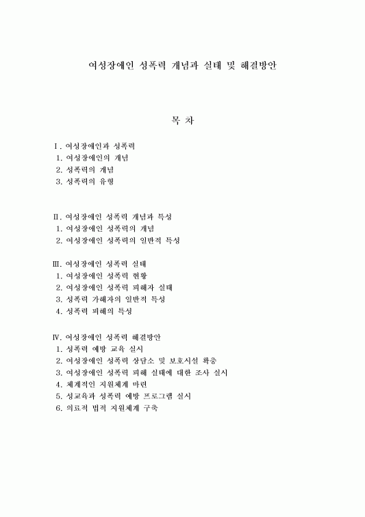 (평가)여성장애인 성폭력 개념과 실태 및 해결방안