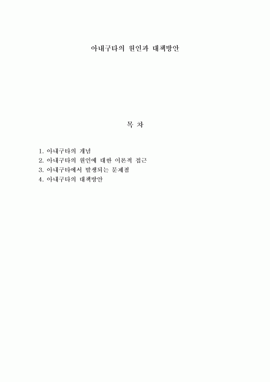 (평가)아내구타의 원인과 대책방안
