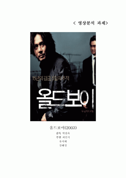 [영상분석] 올드보이(Oldboy) S#1~S#92