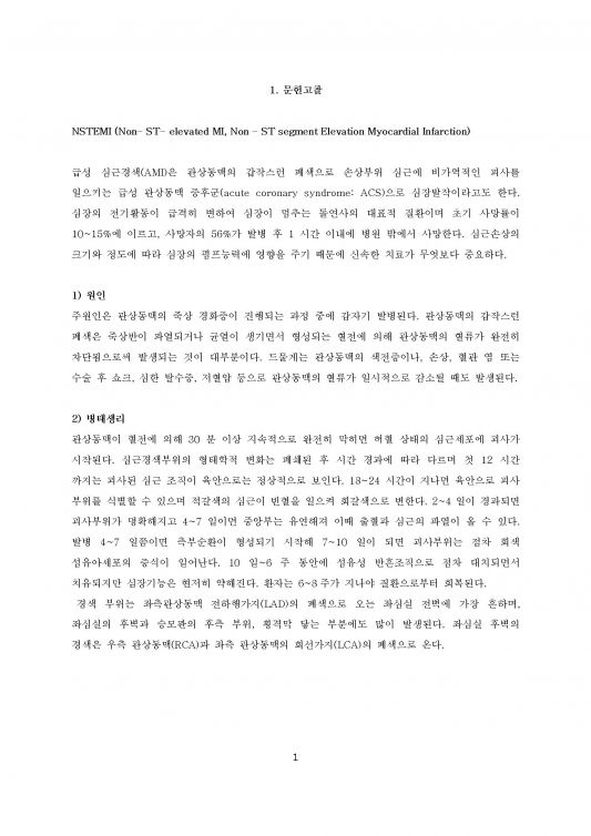 NSTEMI 심근경색 컨퍼런스