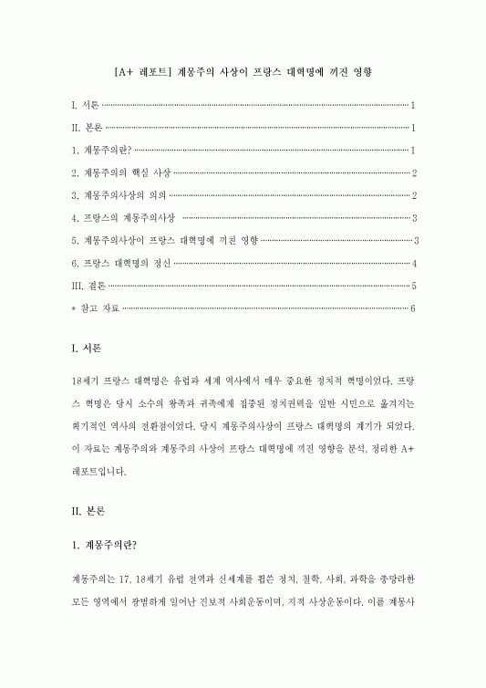 계몽주의 사상이 프랑스 대혁명에 끼진 영향에 대하여 설명.