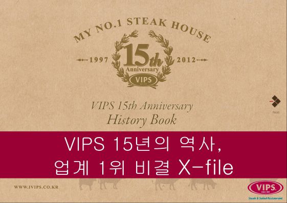 빕스 성공사례 - VIPS 15년의 역사, 업계 1위 비결 X-file.ppt