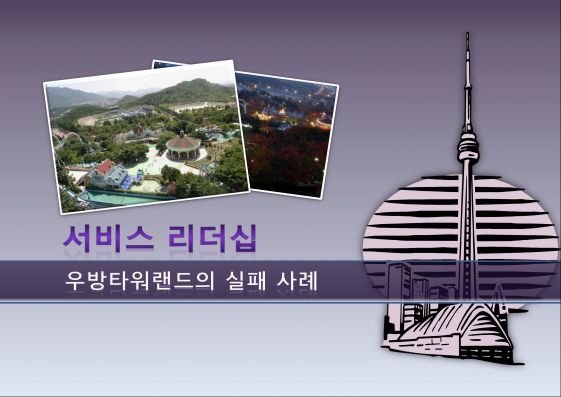 [서비스 리더십] 우방타워랜드의 실패 사례.ppt