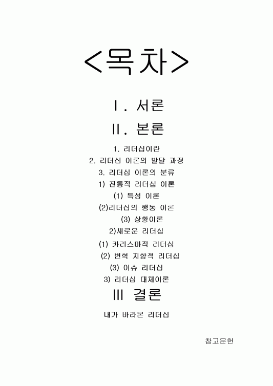 리더십이론, 내가 바라본 리더십