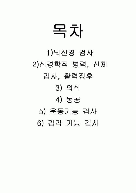 신경학적 사정