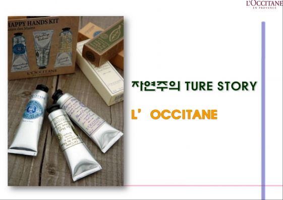 록씨땅 윤리경영 - 자연주의 TURE STORY L’OCCITANE.ppt