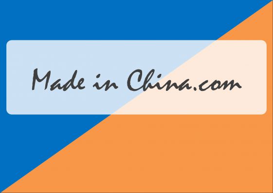MadeinChina전자상거래