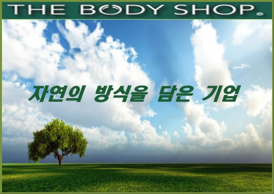 THEBODYSHOP윤리경영 - 자연의 방식을 담은 기업 더바디샵(THE BODY SHOP).ppt