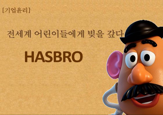 HASBRO 사회공헌
