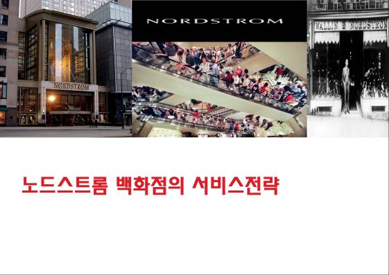 노드스트롬 서비스