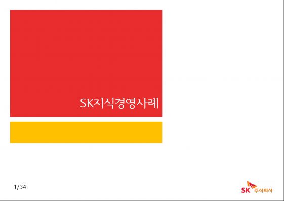 SK지식경영사례.ppt