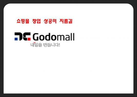 고도물 전자상거래 - 쇼핑몰 창업 성공의 지름길 Godomall 내일을 만듭니다.ppt