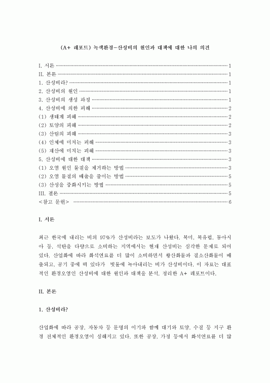 녹색환경-산성비의 원인과 대책에 대한 나의 의견
