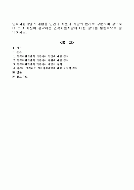 인적자원개발의 개념을 인간과 자원과 개발의 논리로 구분하여 정의하여 보고 자신이 생각하는 인적자원개발에 대한 정의를 통합적으로 정의하시오
