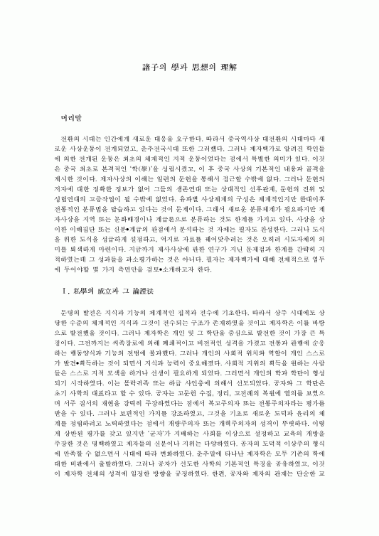 제자(諸子)의 학(學)과 사상(思想)의 이해(理解)