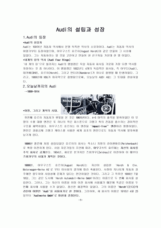 다국적 기업 아우디(audi) - Audi의 설립과 성장