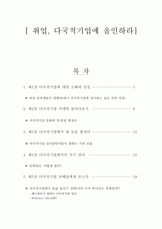 [정리/요약] 취업, 다국적기업에 올인하라 _ 김지현 저