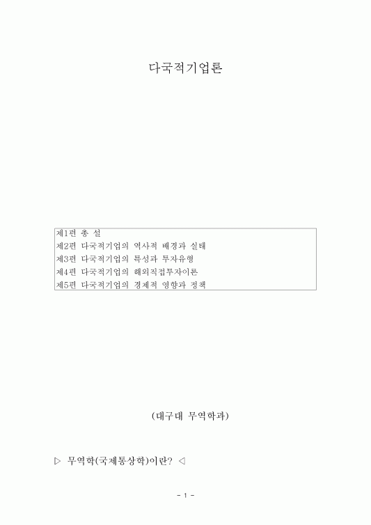 다국적기업론 강의노트