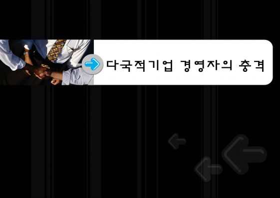 [조직행동론] 다국적기업 경영자의 충격.PPT자료