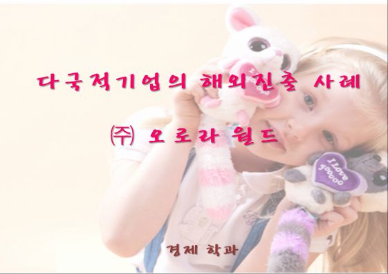 [무역] 다국적기업의 해외진출 사례 ㈜ 오로라 월드 (Aurora World).PPT자료