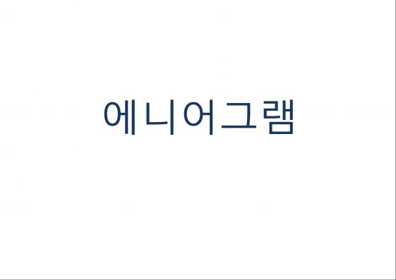 에니어그램(애니어그램)과 MBTI .ppt