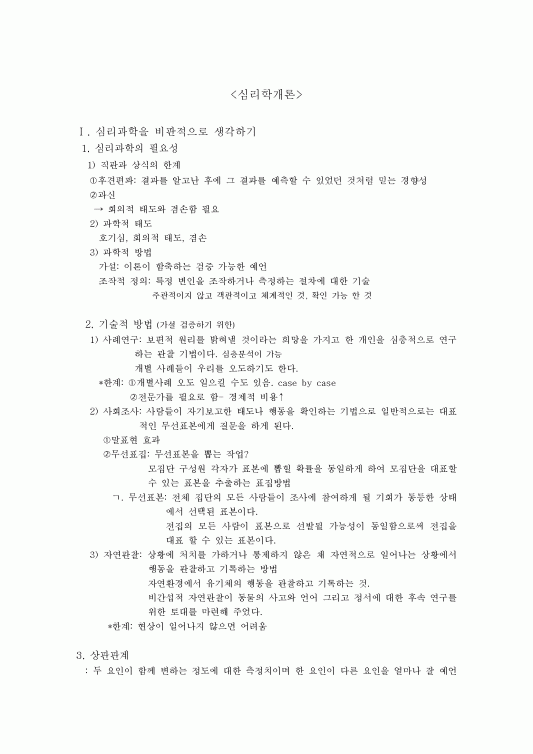 [독후감/서평/요약] 심리학개론