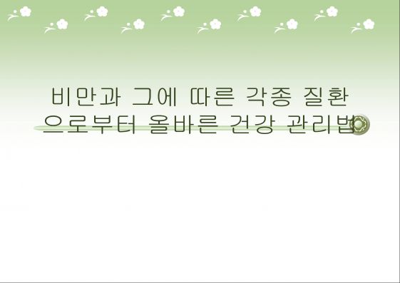비만과 그에 따른 각종 질환으로부터 올바른 건강 관리법.ppt