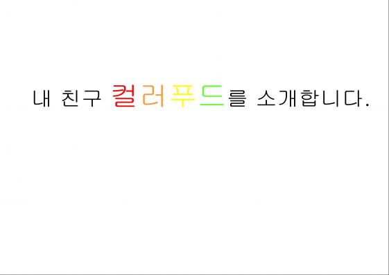 컬러푸드 조리 요리 전통요리