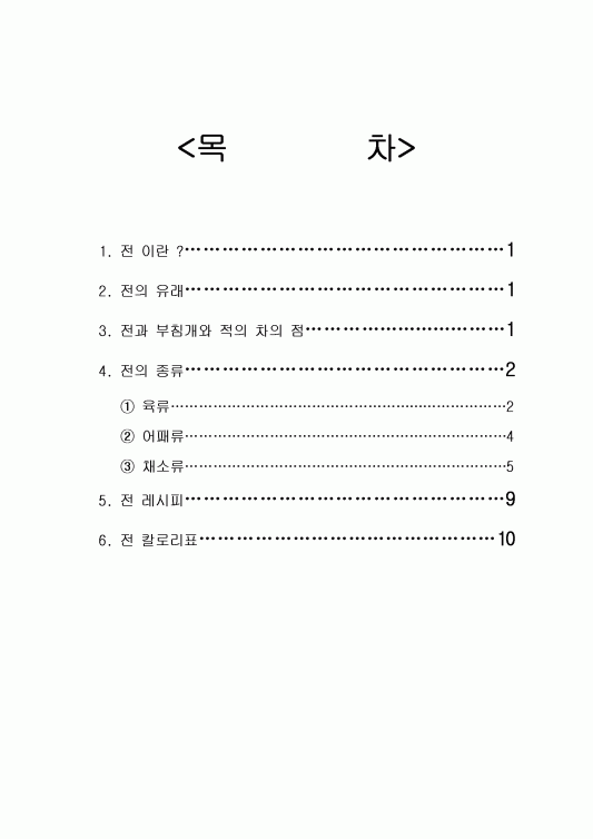 전 레포트 자료