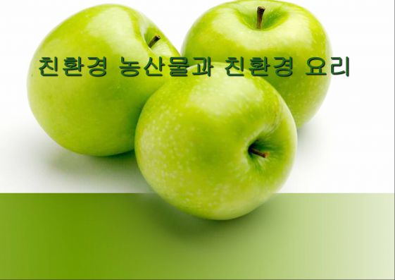 친환경 농산물과 친환경 요리.ppt