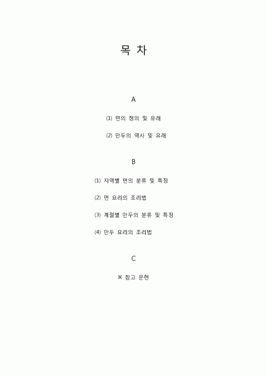 면 & 만두 레포트 자료