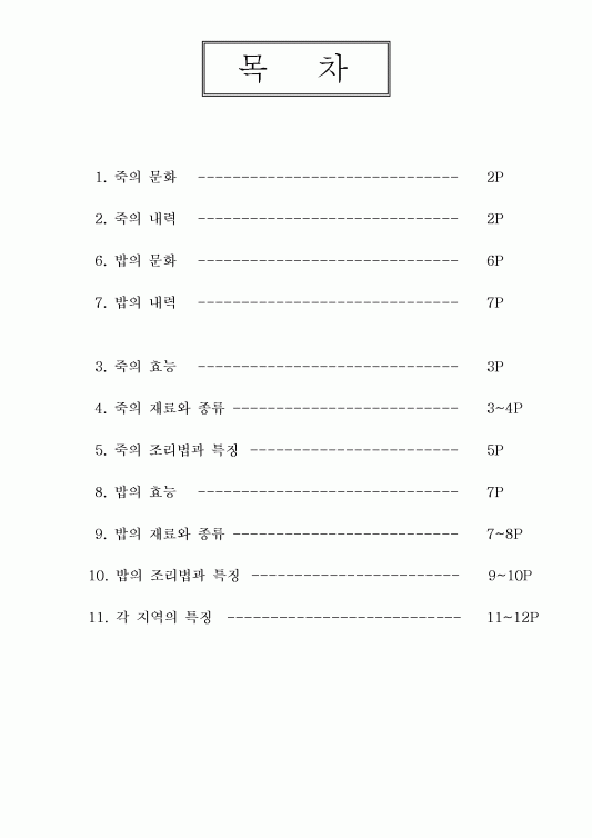 죽 & 밥 레포트 자료