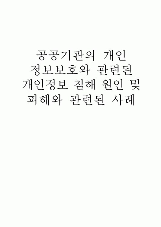 공공기관의 개인 정보보호와 관련된