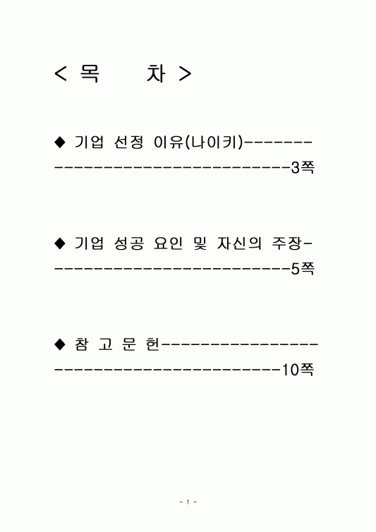 나이키(Nike) -기업 성공 요인 및 자신의 주장,책5권
