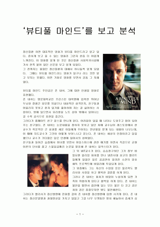 [정신장애인(정신분열)-영화 분석] ‘뷰티풀 마인드(A Beautiful Mind)’를 보고
