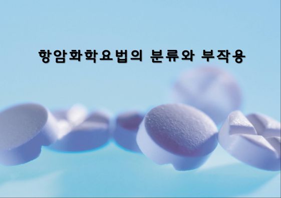 항암화학요법의 분류와 부작용.ppt
