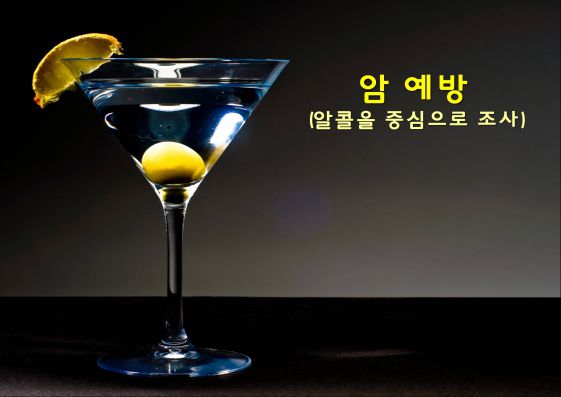 암 예방 (알콜(알코올)을 중심으로 조사).ppt