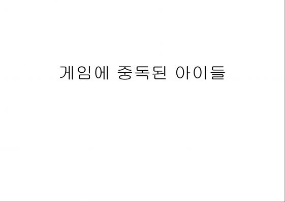 게임에 중독된 아이들.ppt