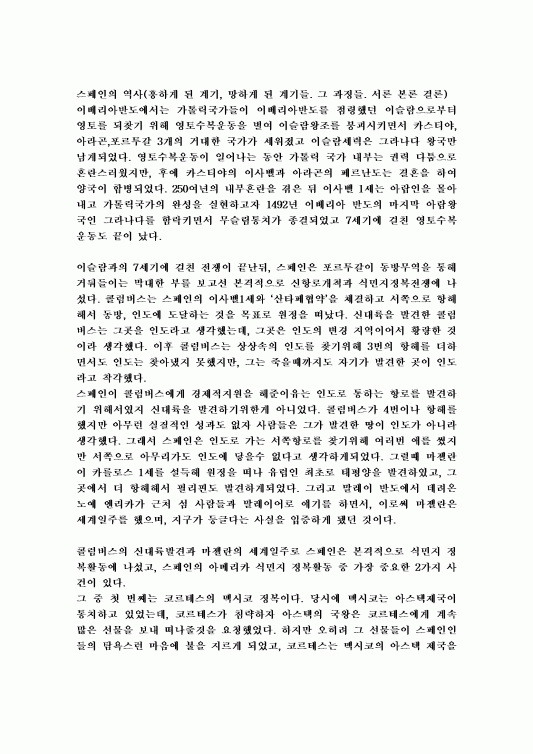 스페인의 역사(흥하게 된 계기, 망하게 된 계기들. 그 과정들. 서론 본론 결론) & 포르투갈의 흥망(흥하게 된 계기, 망하게 된 계기들.)